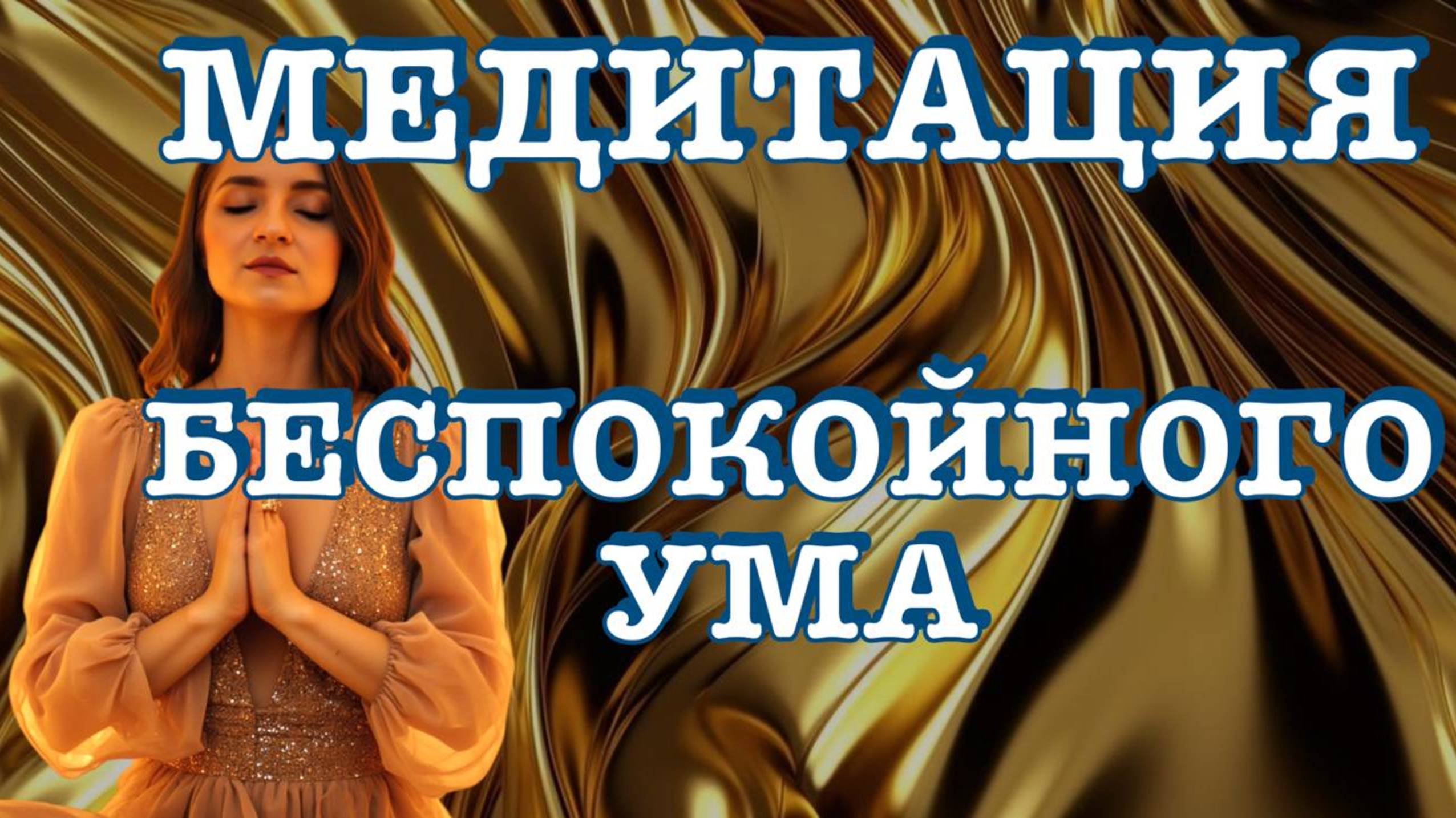МЕДИТАЦИЯ БЕСПОКОЙНОГО УМА