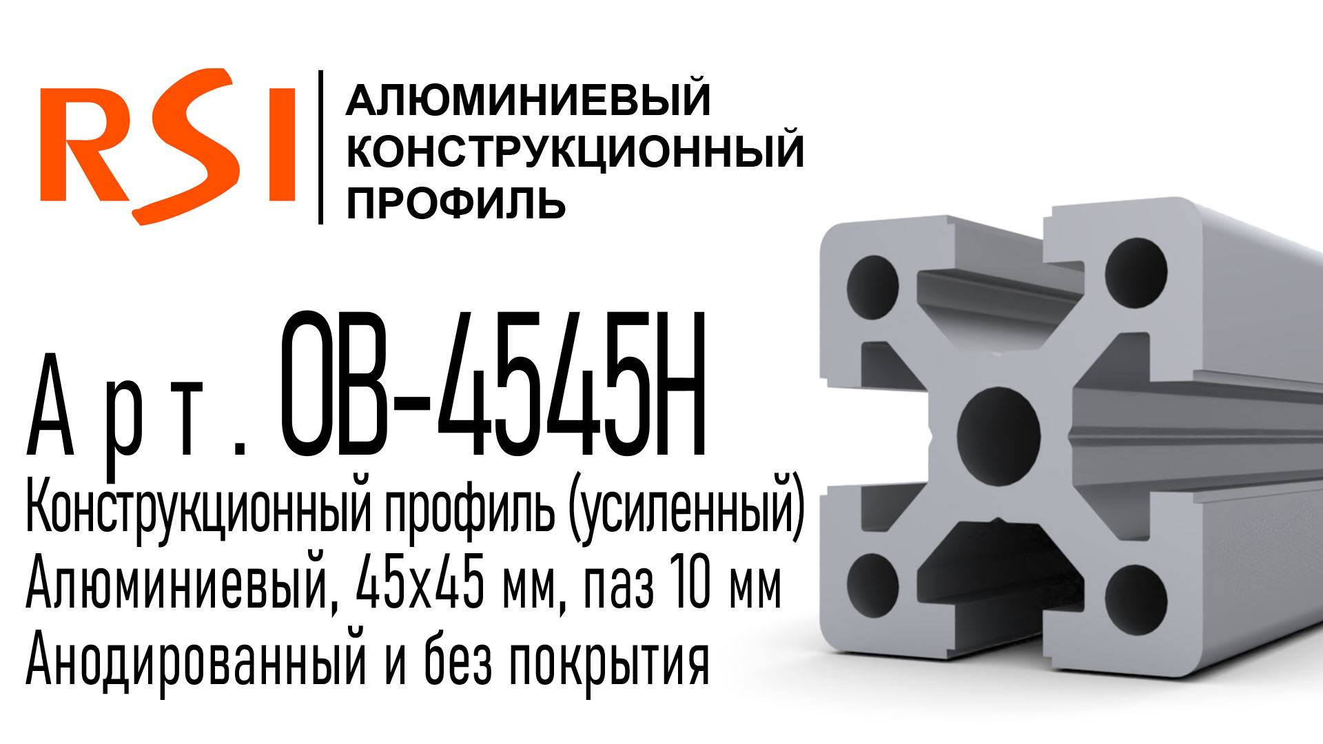 OB-4545H | Профиль 45х45 мм усиленный. Паз 10 мм (Анодированный и без покрытия)