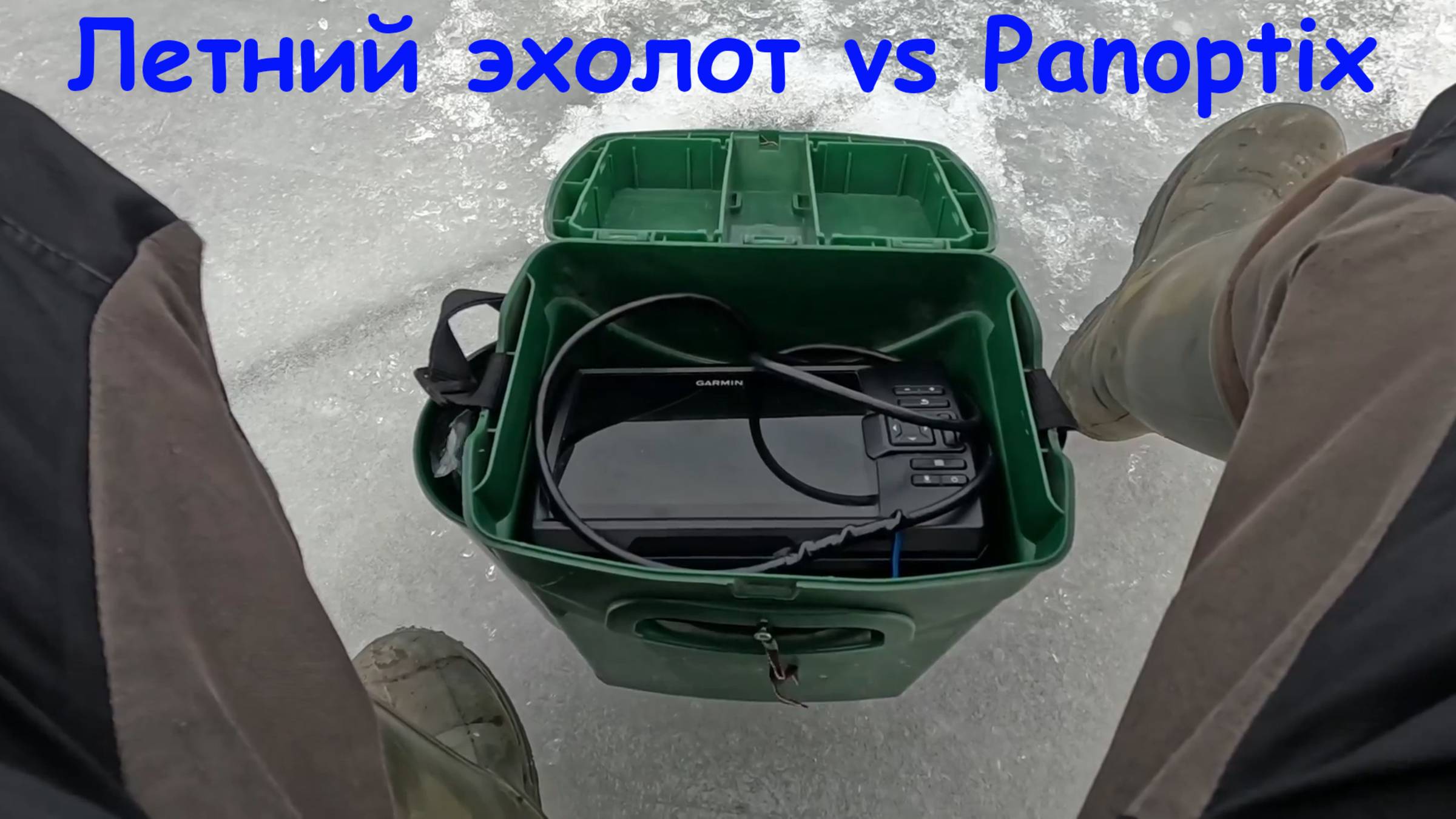 Эхолот с боковым сканером вместо Паноптикса.