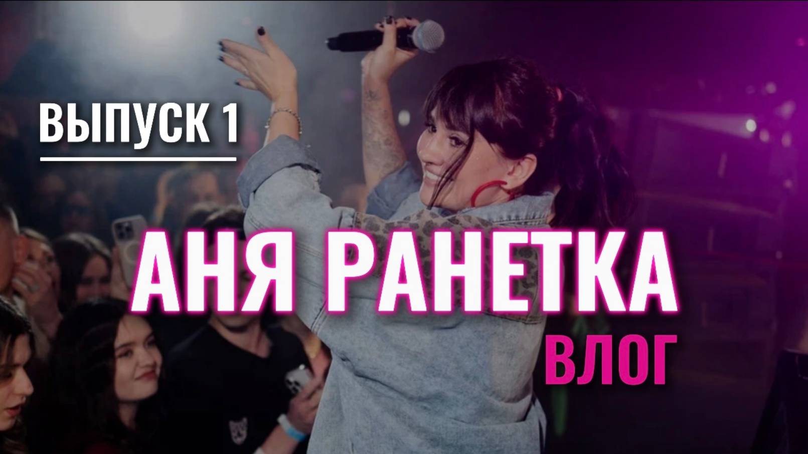 Аня Ранетка влог - выпуск 1 - Ковров!