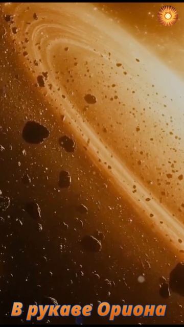 В рукаве Ориона мы летим (отрывок 3)