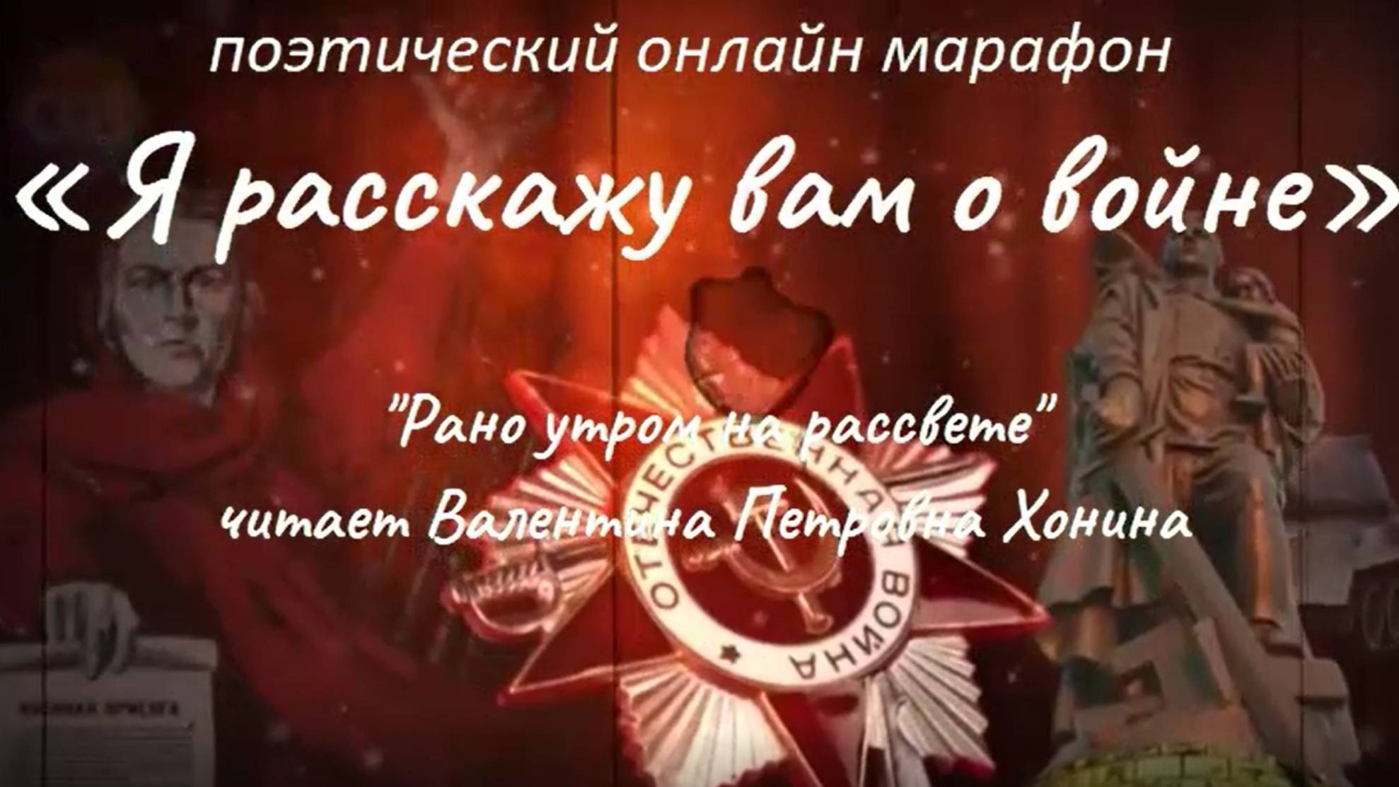 Поэтический онлайн-марафон "Я расскажу вам в войне"