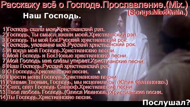 Расскажу всё о Господе.Прославление.(Mix.)(Songs.Mix60min.)
