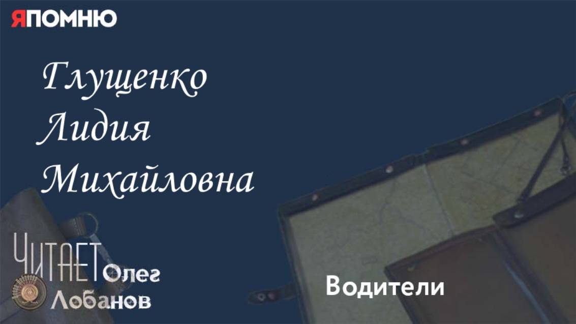 Глущенко Лидия Михайловна.Проект "Я помню" Артема Драбкина. Водители