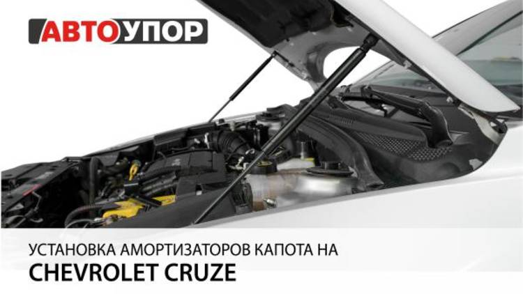 Сhevrolet Сruze | Установка амортизаторов капота АвтоУПОР