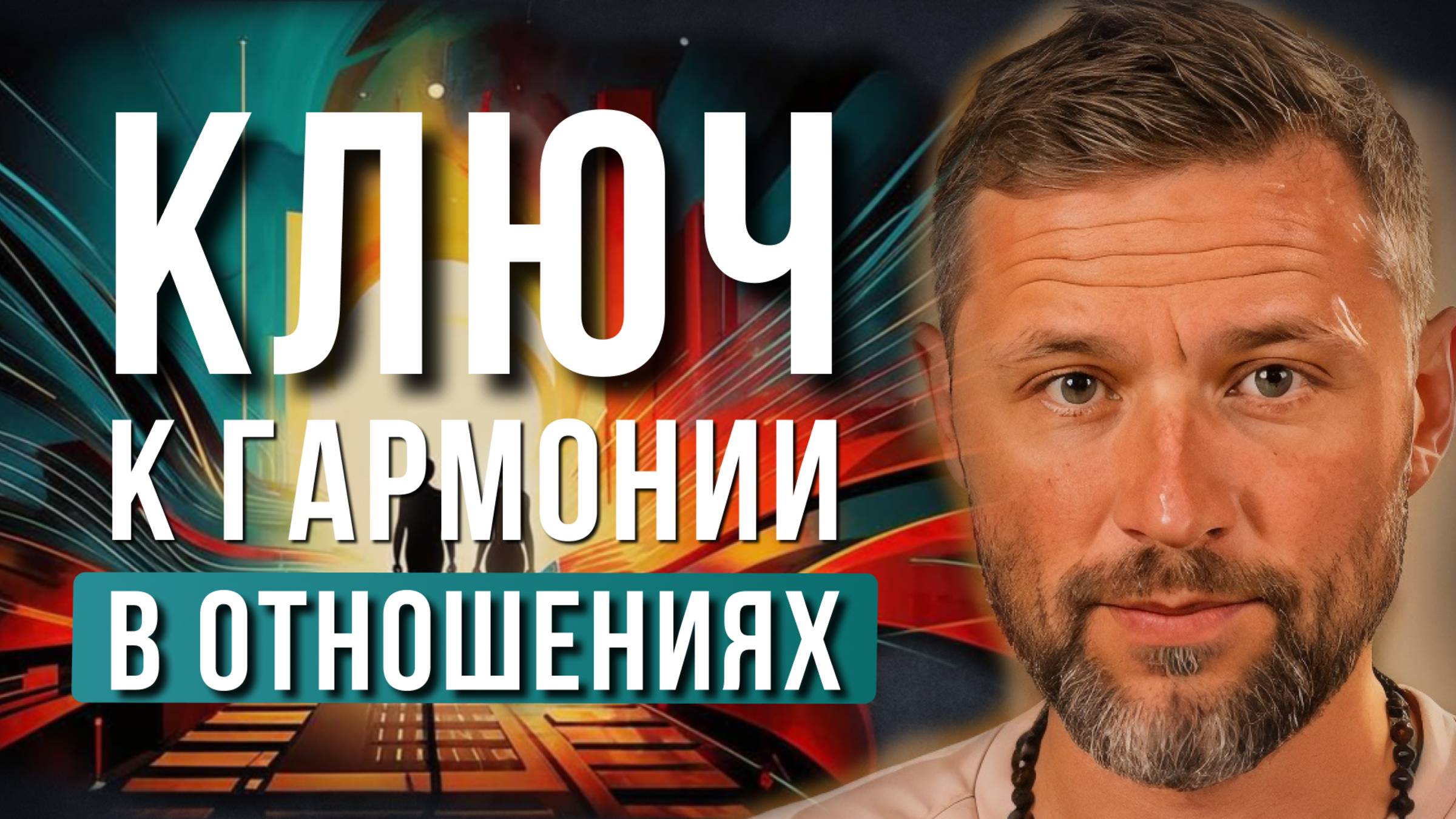 Мой партнер — моё отражение. Как гармонично развиваться в отношениях?