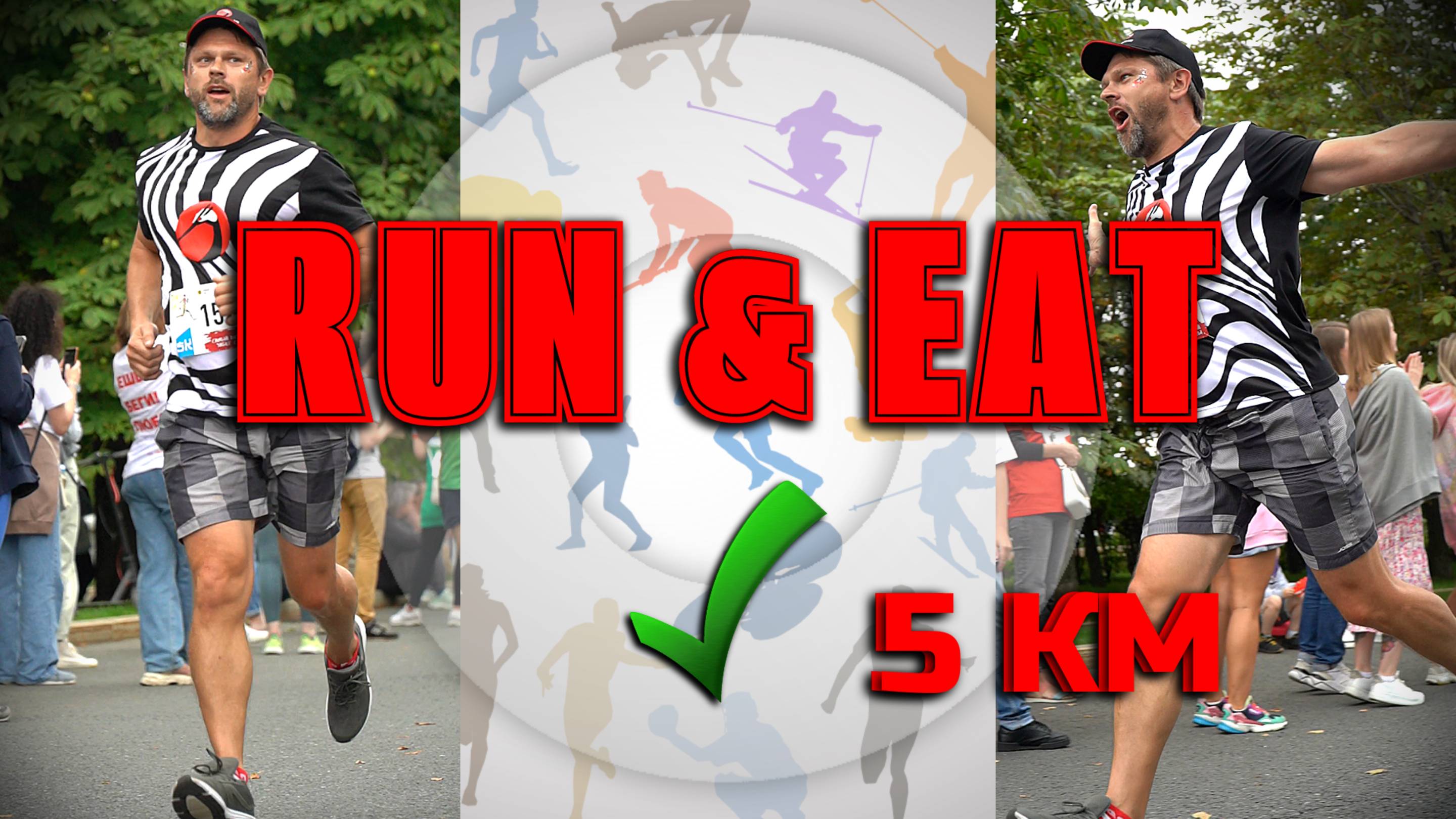 Забег RUN & EAT — дистанция 5 километров!