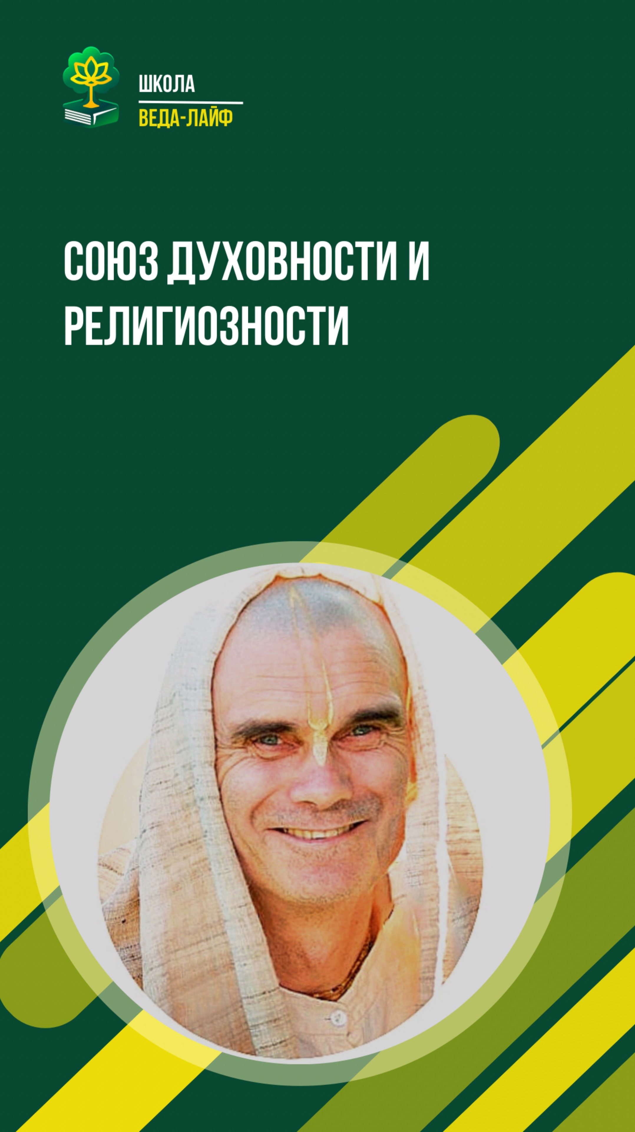 Союз духовности и религиозности
ЕМ Вишну-таттва прабху