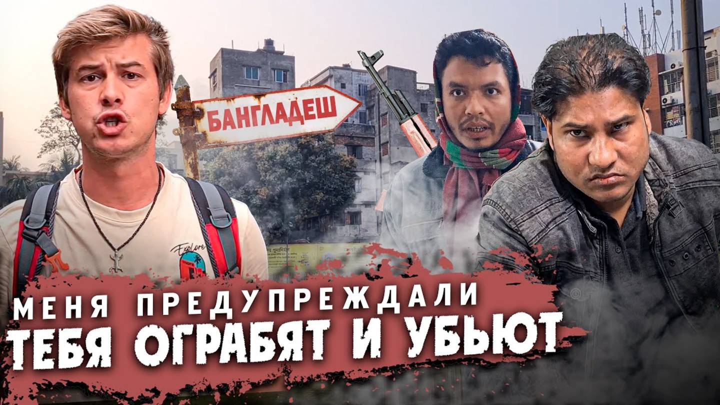 Первые впечатление от Бангладеш / Окружили вооружённые люди #путешествия #бангладеш