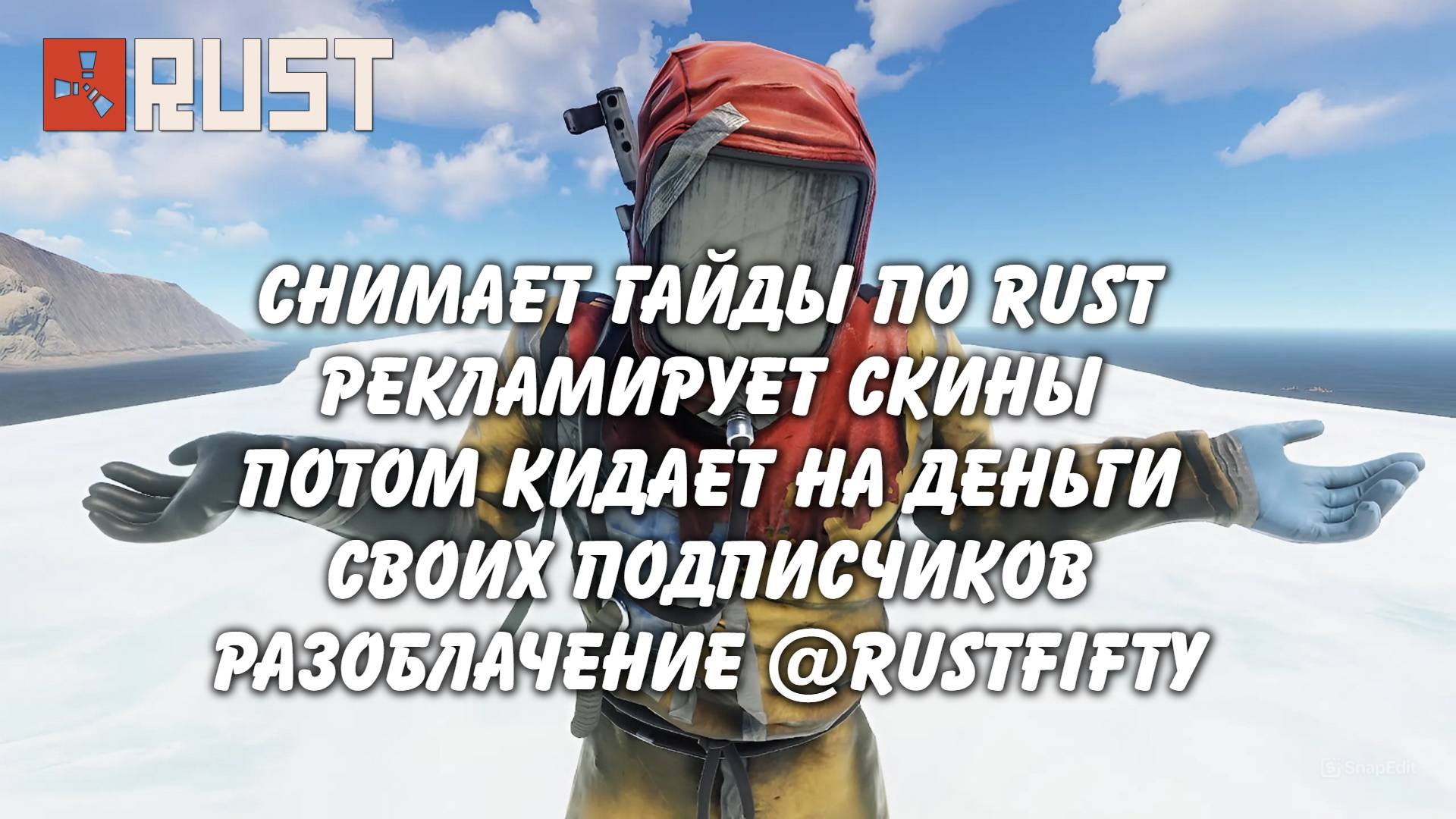 Снимает гайды по бусту FPS и кидает людей на деньги rustfifty Разоблачение Rust Раст