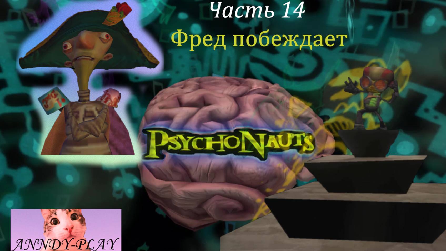 Psychonauts. Психонавты 14. Фред побеждает