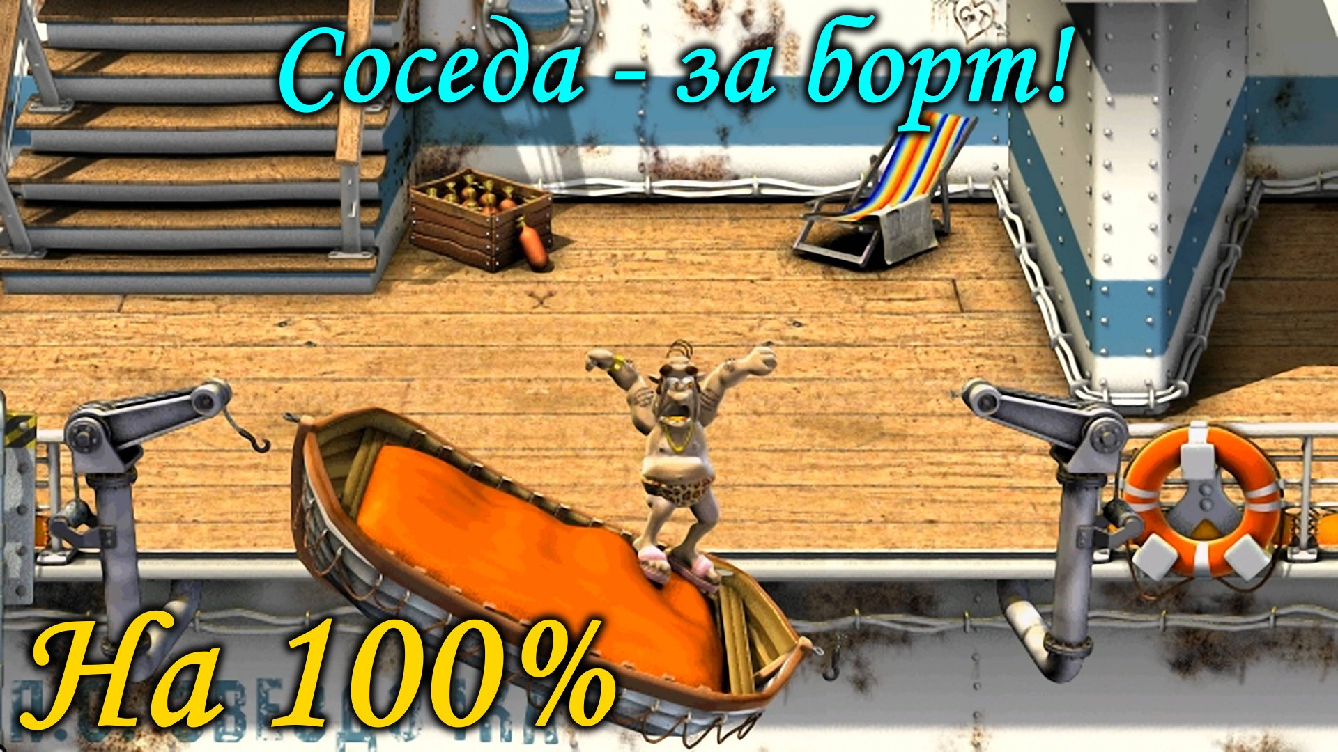 Как достать соседа 2 - Соседа - за борт!