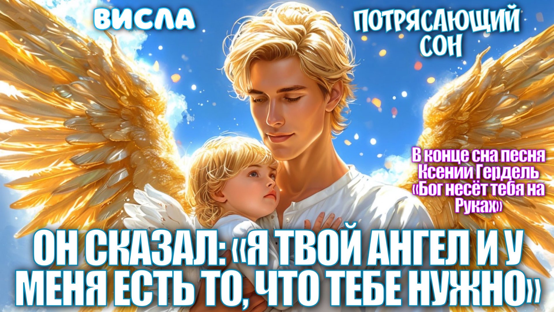 ПОТРЯСАЮЩИЙ СОН. ОН СКАЗАЛ: «Я ТВОЙ АНГЕЛ и У МЕНЯ ЕСТЬ ТО, ЧТО ТЕБЕ НУЖНО».
Висла