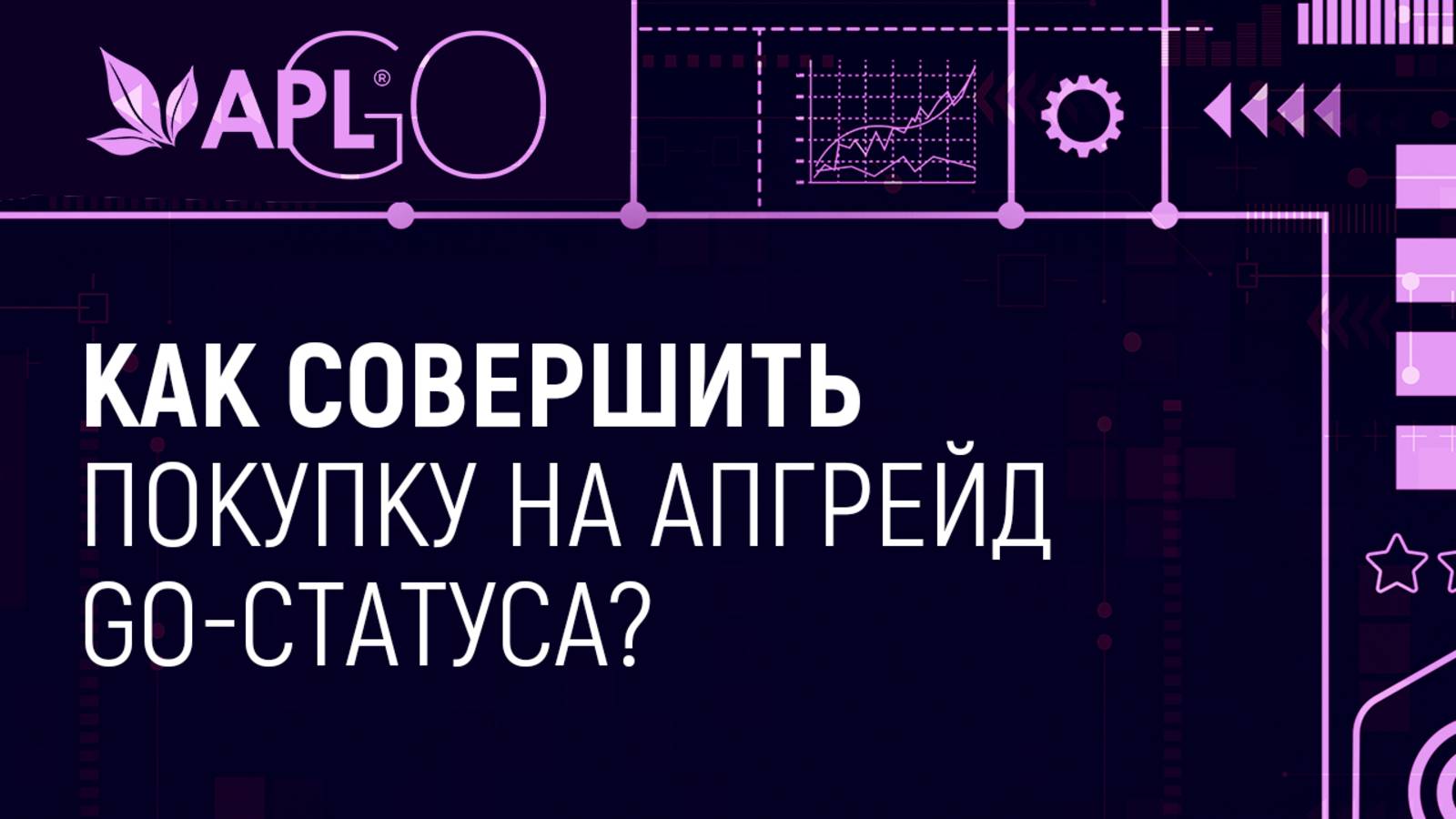 КАК СОВЕРШИТЬ ПОКУПКУ НА АПГРЕЙД GO-СТАТУСА?