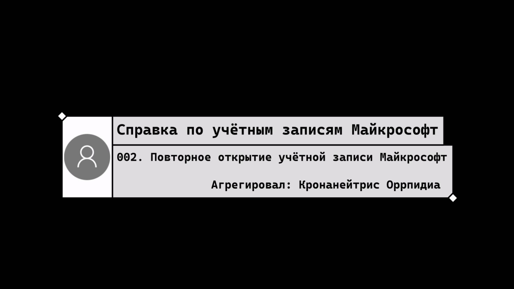 002. Повторное открытие учётной записи Майкрософт