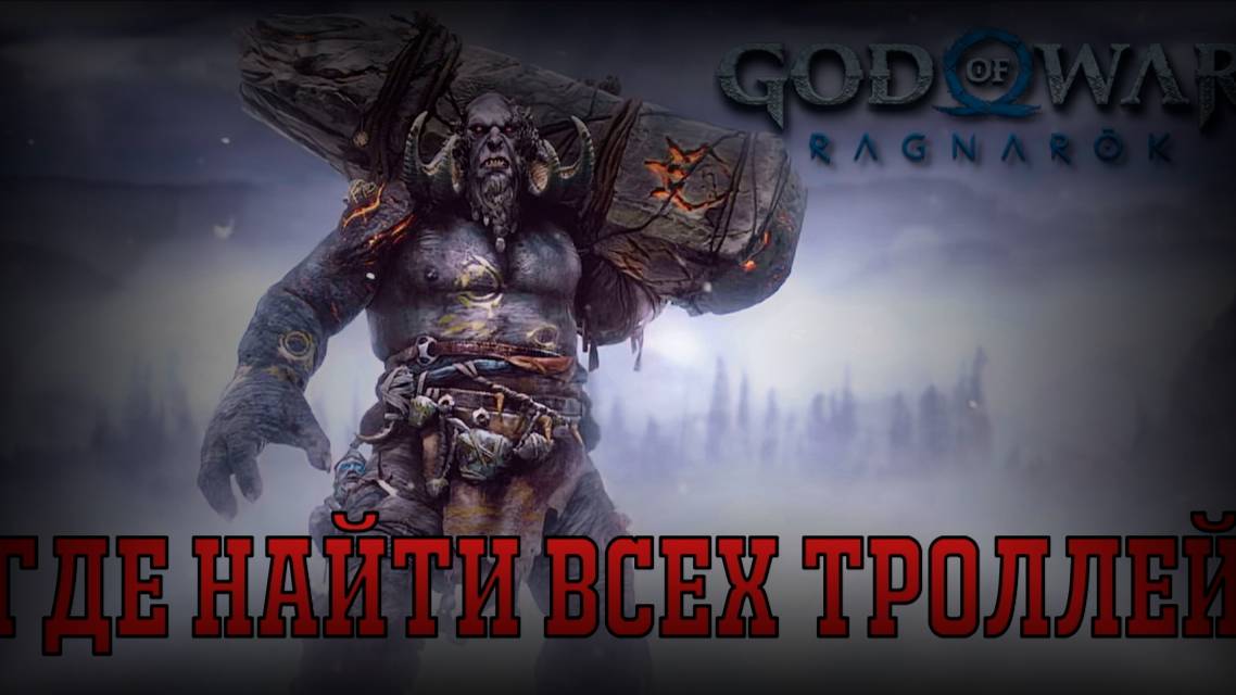 Где найти все статуи Троллей? Чем активировать? God of war Ragnarok