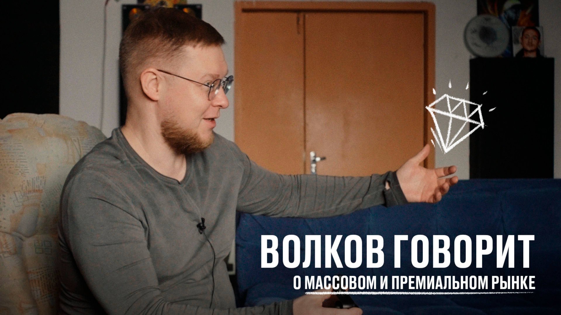 Волков говорит о массовом и премиальном рынке