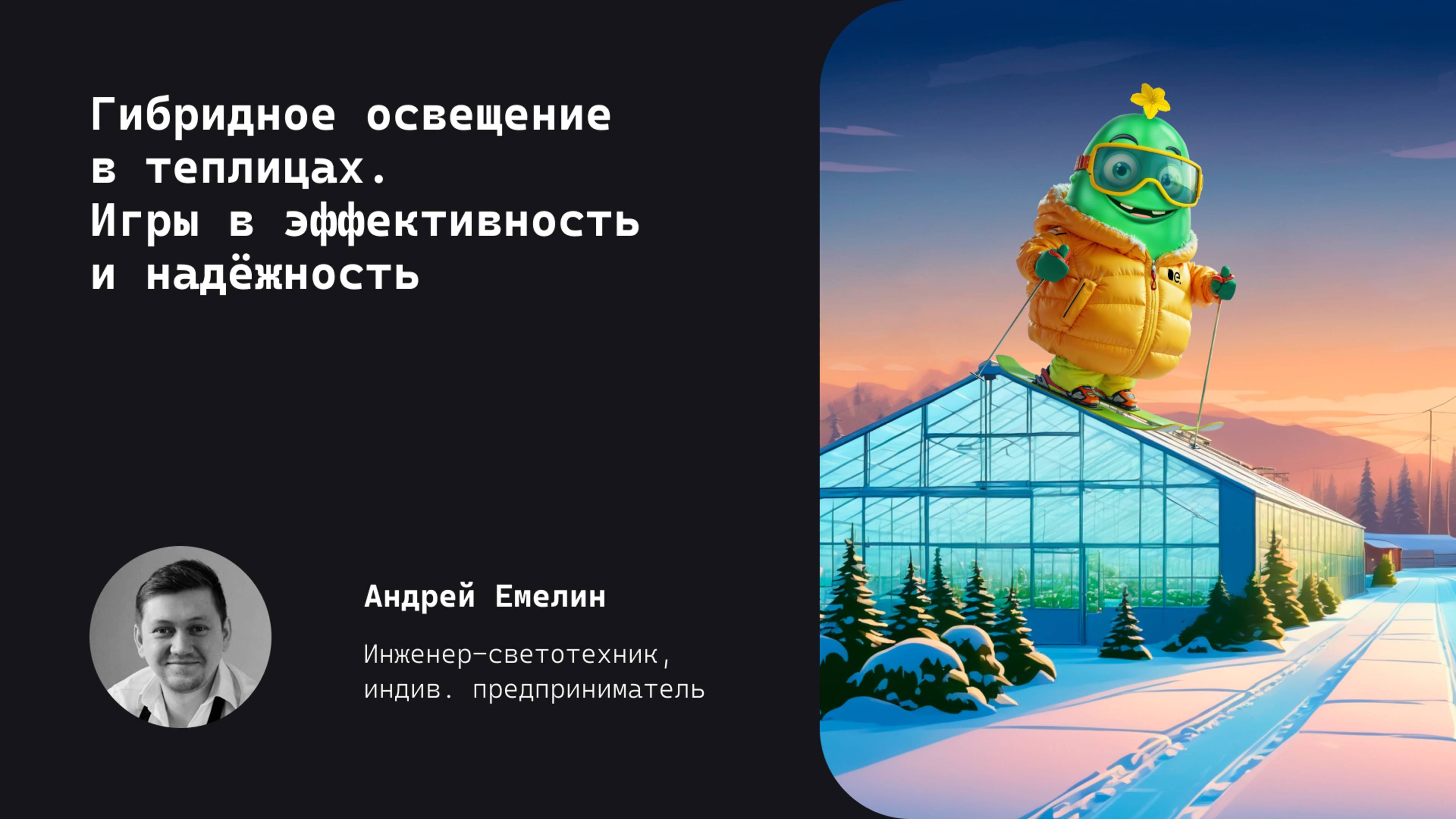 ⛷️ Гибридное освещение теплиц: натриевое + светодиодное. Игры в эффективность/надёжность светильника