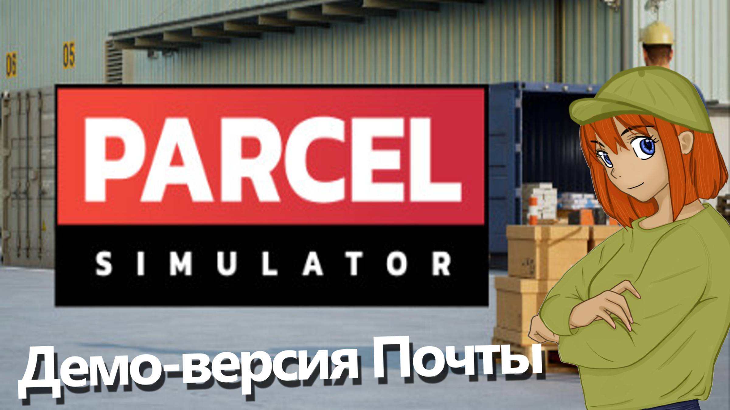 Я играю в демо-версию Посылок | Parcel Simulator Demo