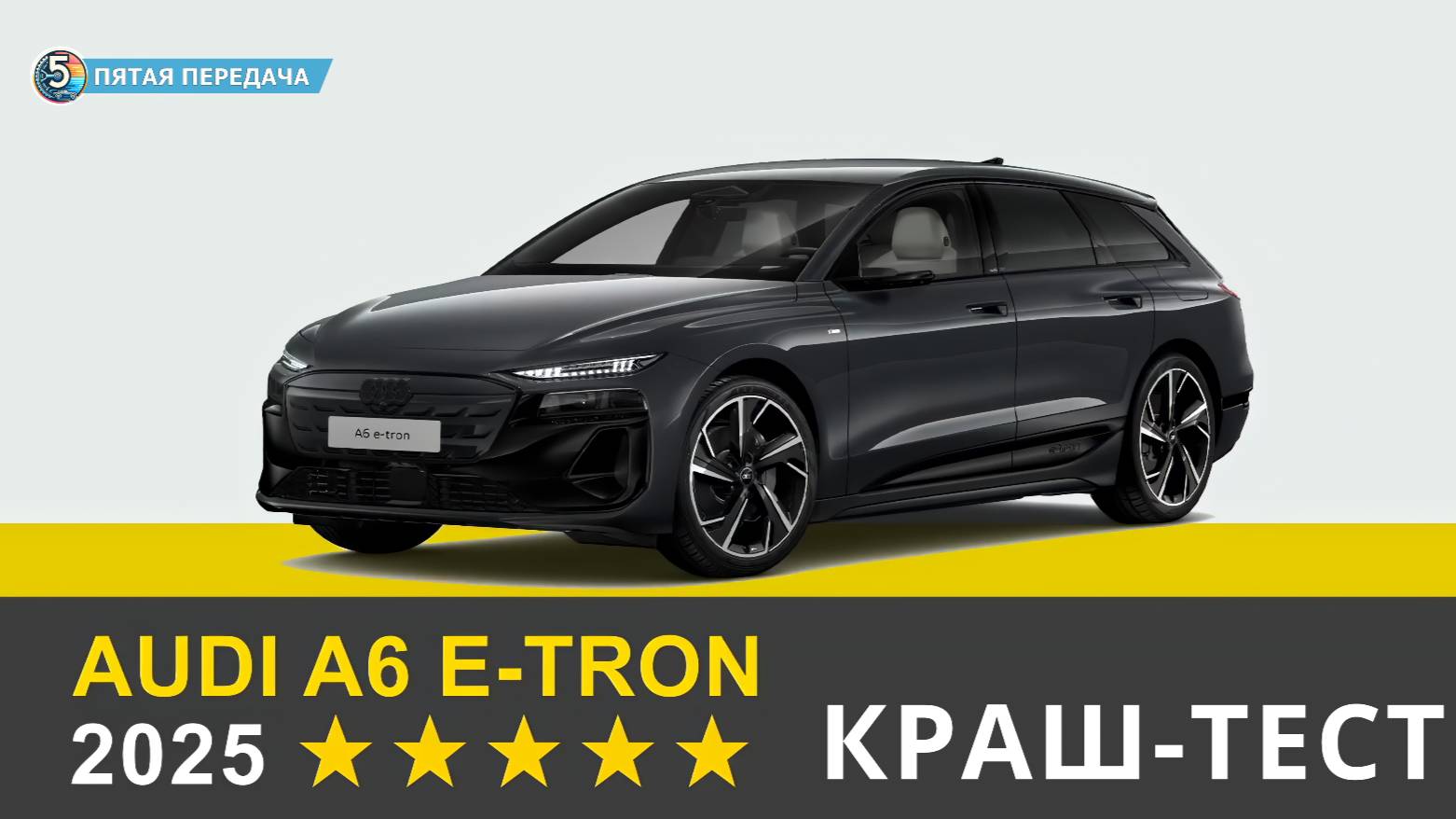 Краш-тест Audi A6 e-tron 2025