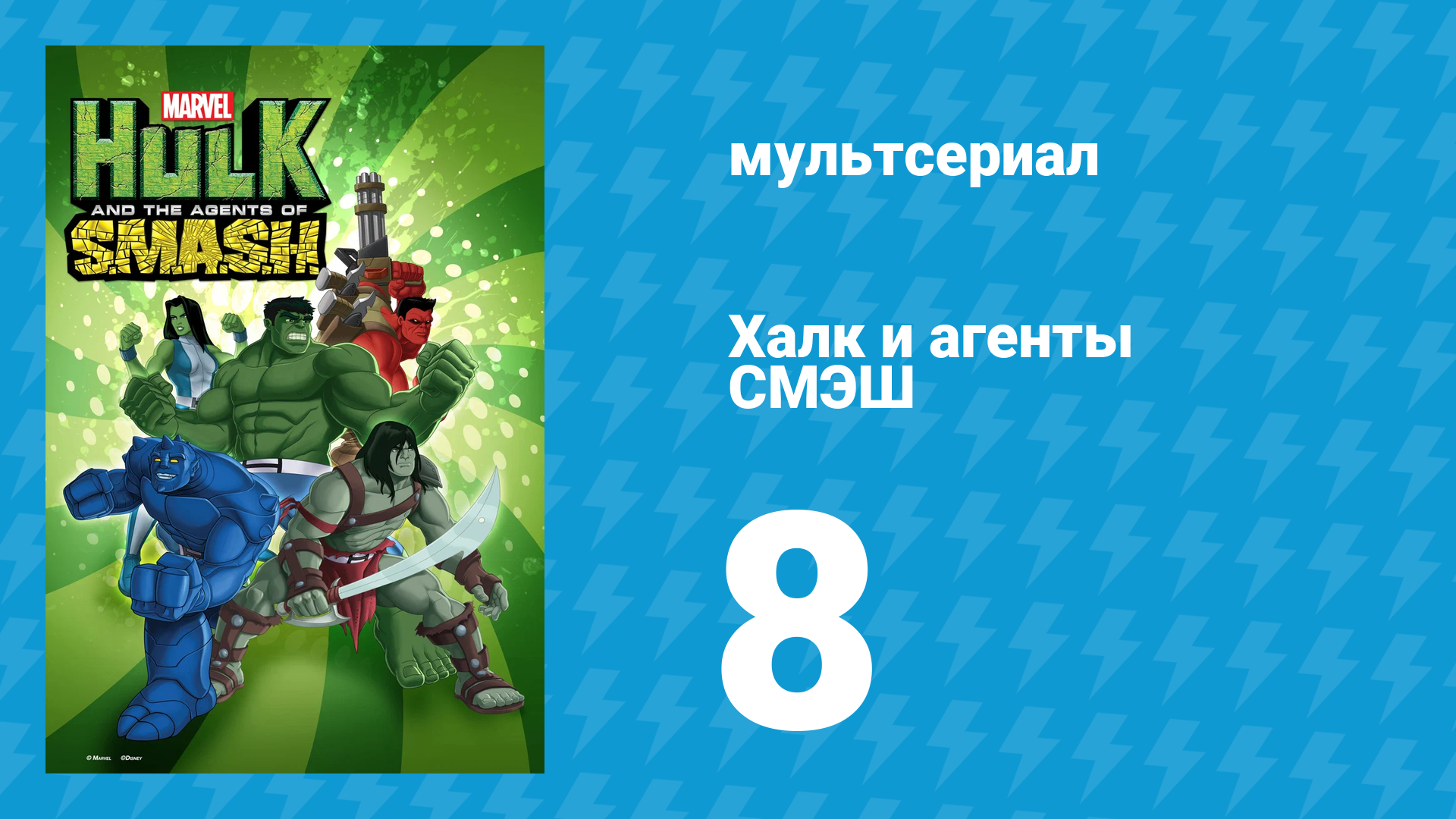 Халк и агенты СМЭШ 1 сезон 8 серия «Мороженые Халки» (мультфильм, 2013)