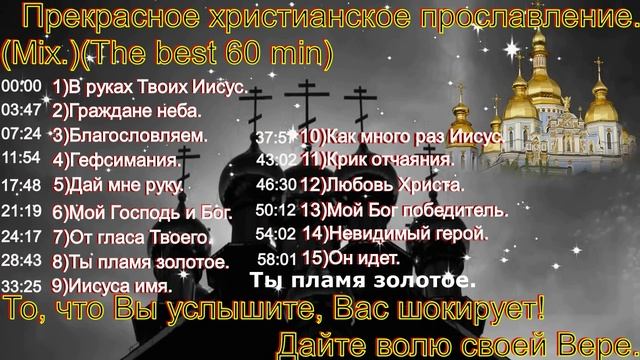 Прекрасное христианское прославление.(Mix.)(The best 60 min)