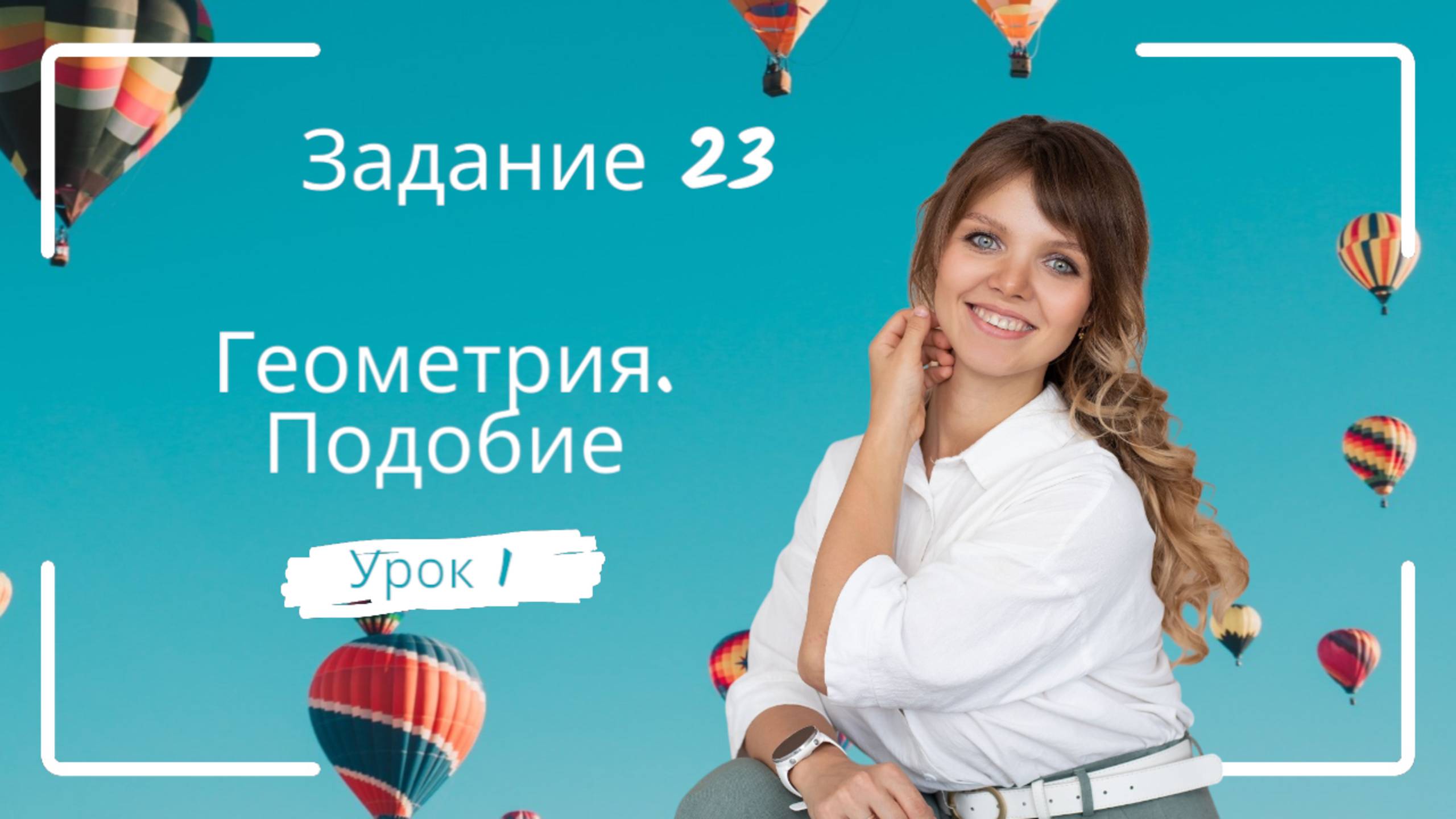 Задание 23. Урок 1. Подобие треугольников