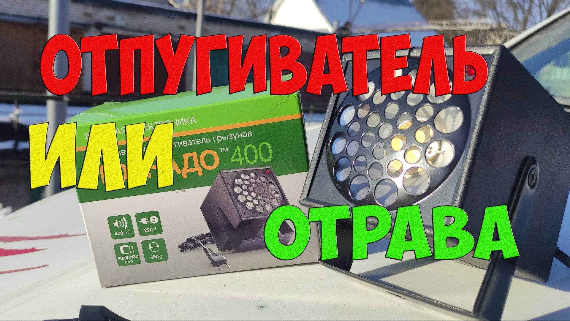 Отпугиватель мышей - реальный опыт использования