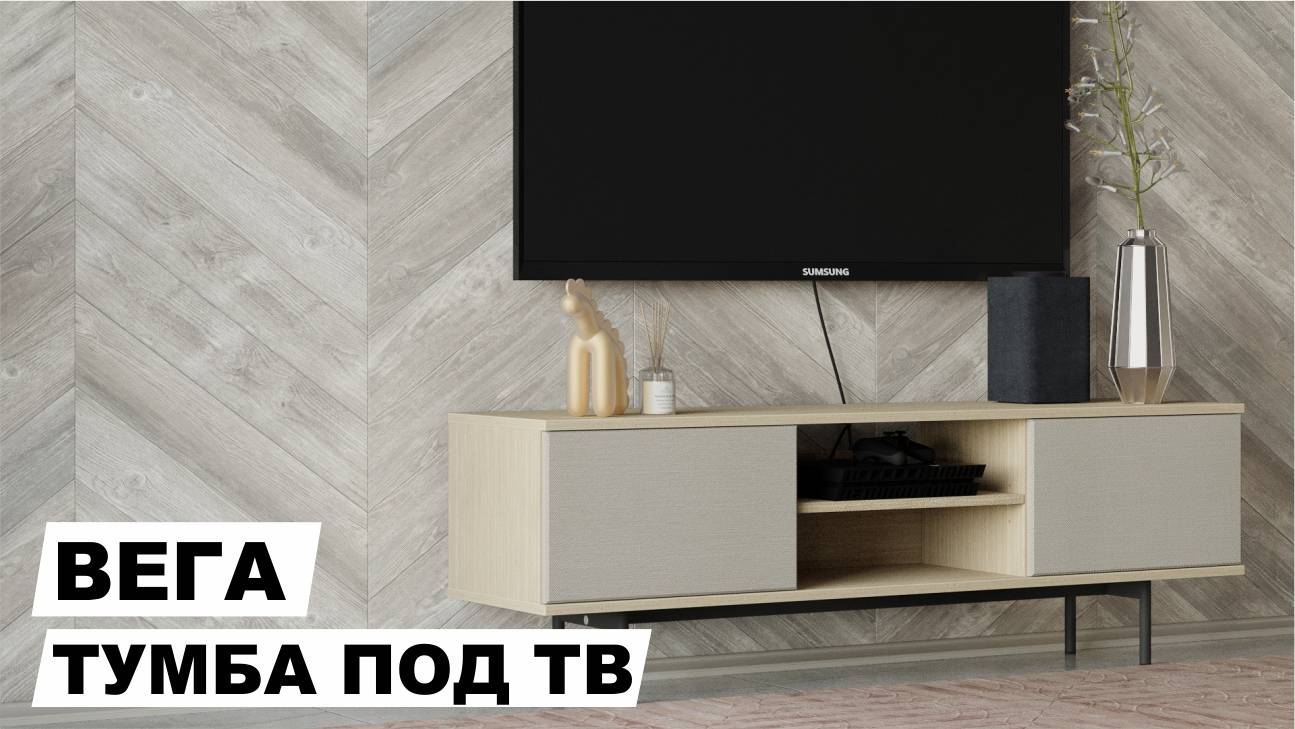 Тумба под ТВ "Вега" твил беж