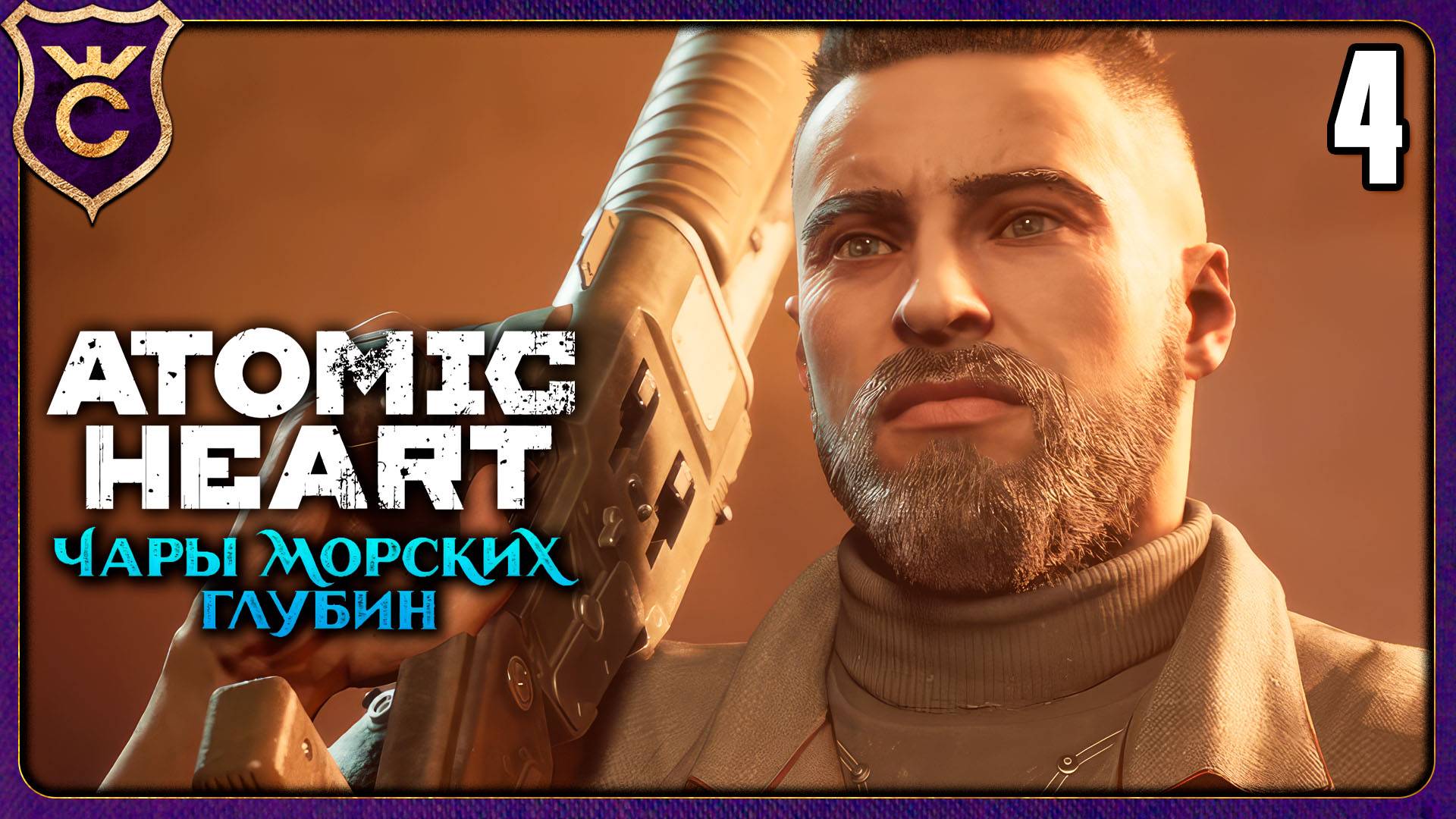 ТУШИМ ПОЖАР ПОД ВОДОЙ! 4 Atomic Heart Enchantment Under the Sea