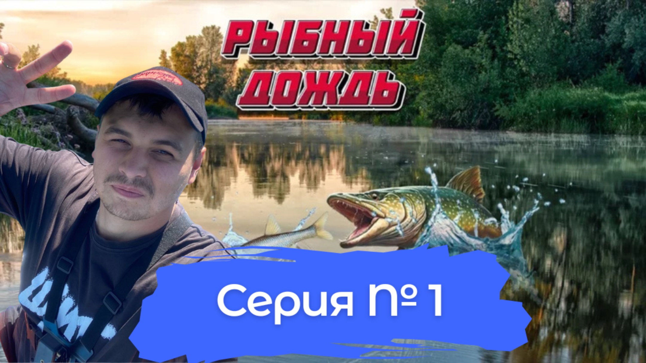 Идеальный улов: учимся рыбачить правильно