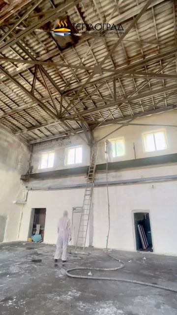 Склад площадью 1900 м2 утеплен! ✅ #пенополиуретан #ппу #утепление #утеплениепенополиуретаном