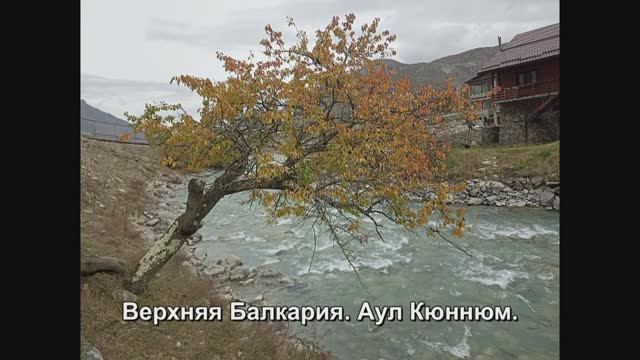 Верхняя Балкария. https://t.me/mir_glazami_idushego