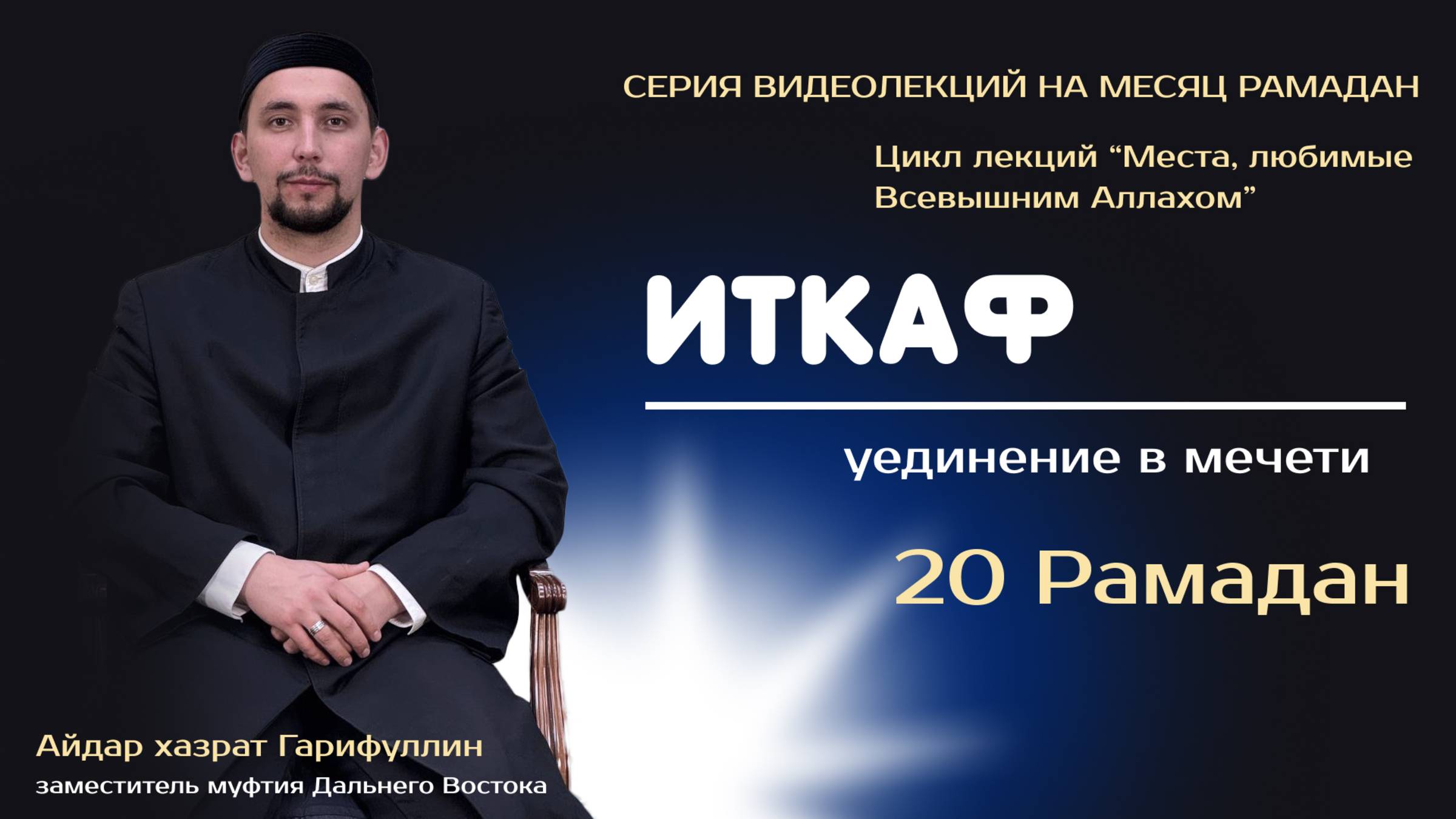 Итикаф-уединение в мечети| 20 Рамадан 2025 | Места, любимые Всевышним