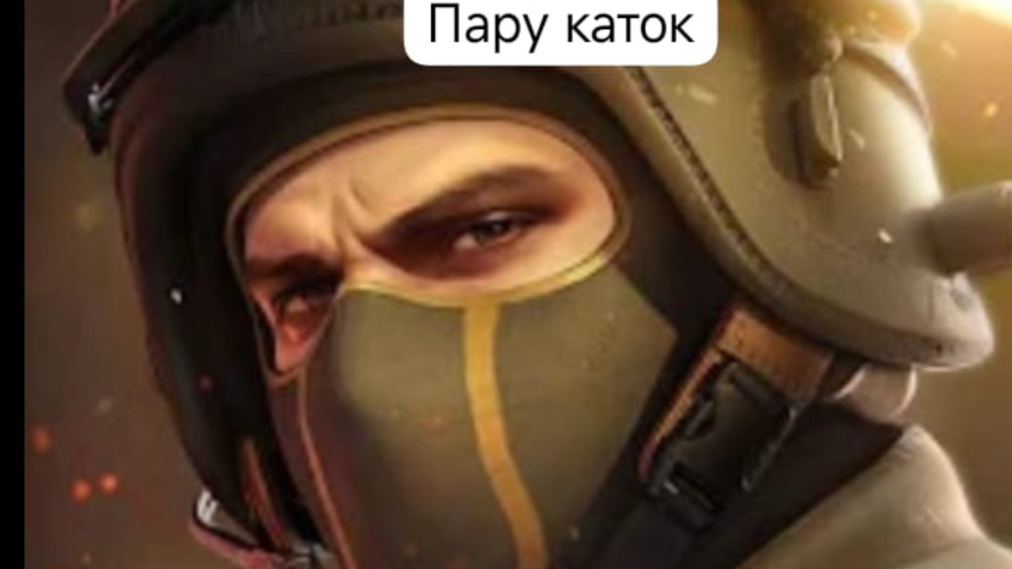 Играю несколько каток в стендофф