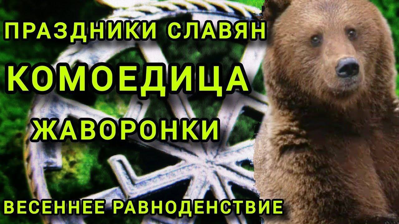 #КОМОЕДИЦА и #ЖАВОРОНКИ - праздники Древних Славян в МАРТЕ.  Весеннее Равноденствие.