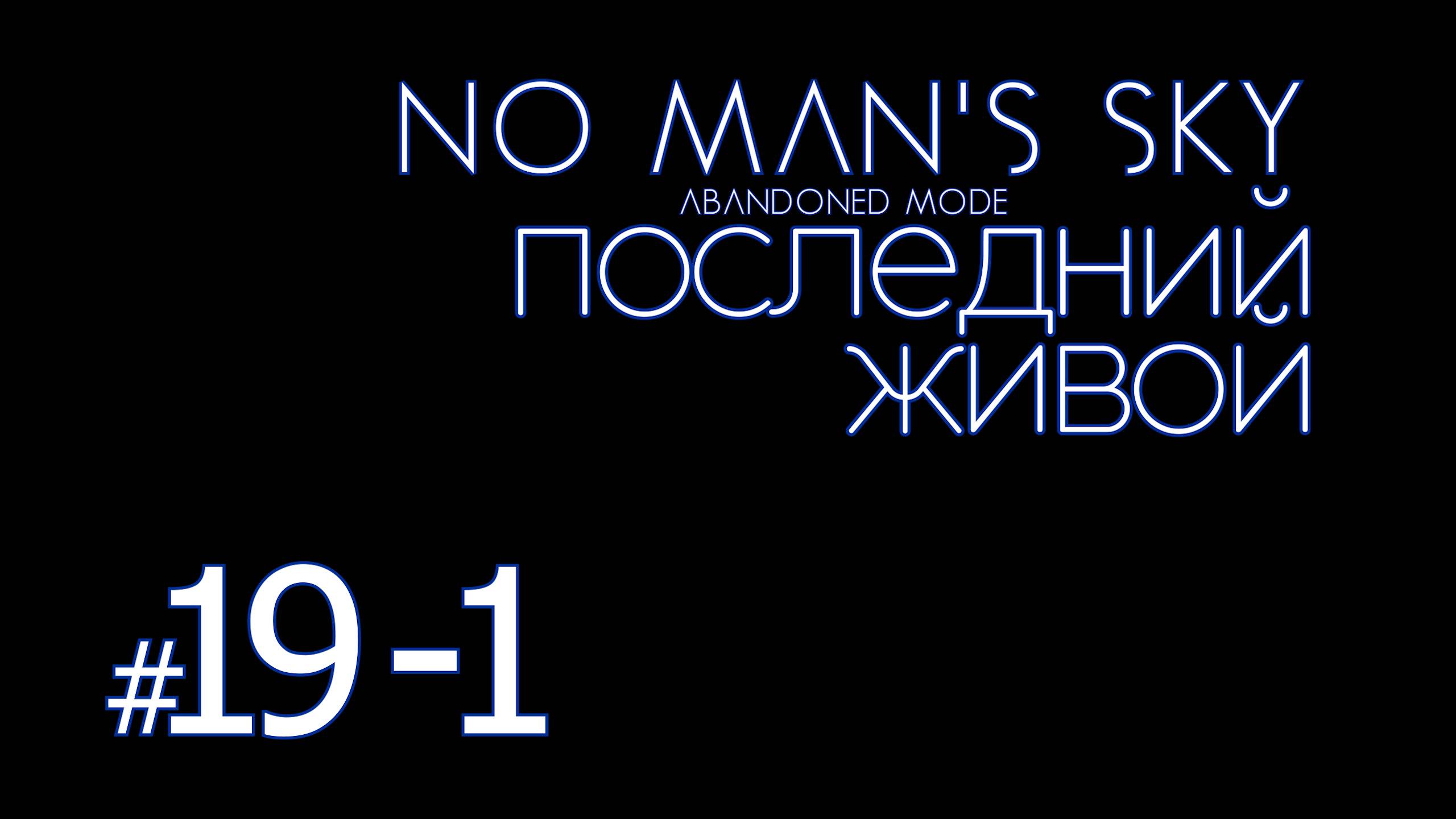 ПЖ19-1: No Man's Sky Abandoned Mode. (Заброшенная вселенная) Последний живой.