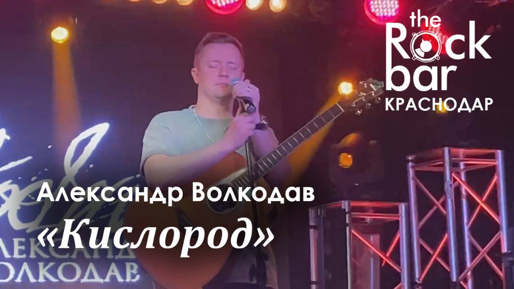 "Кислород" Александр Волкодав - The Rock Bar, Краснодар 26.04.2024 #александрволкодав #голос #live