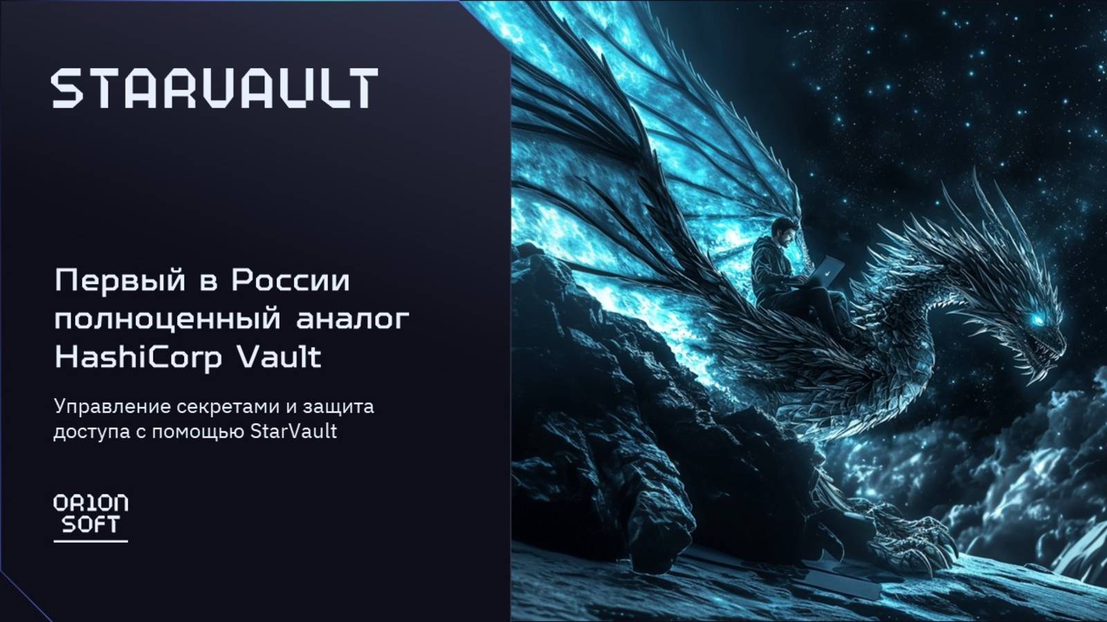 StarVault: Надежная защита и централизованное управление секретами