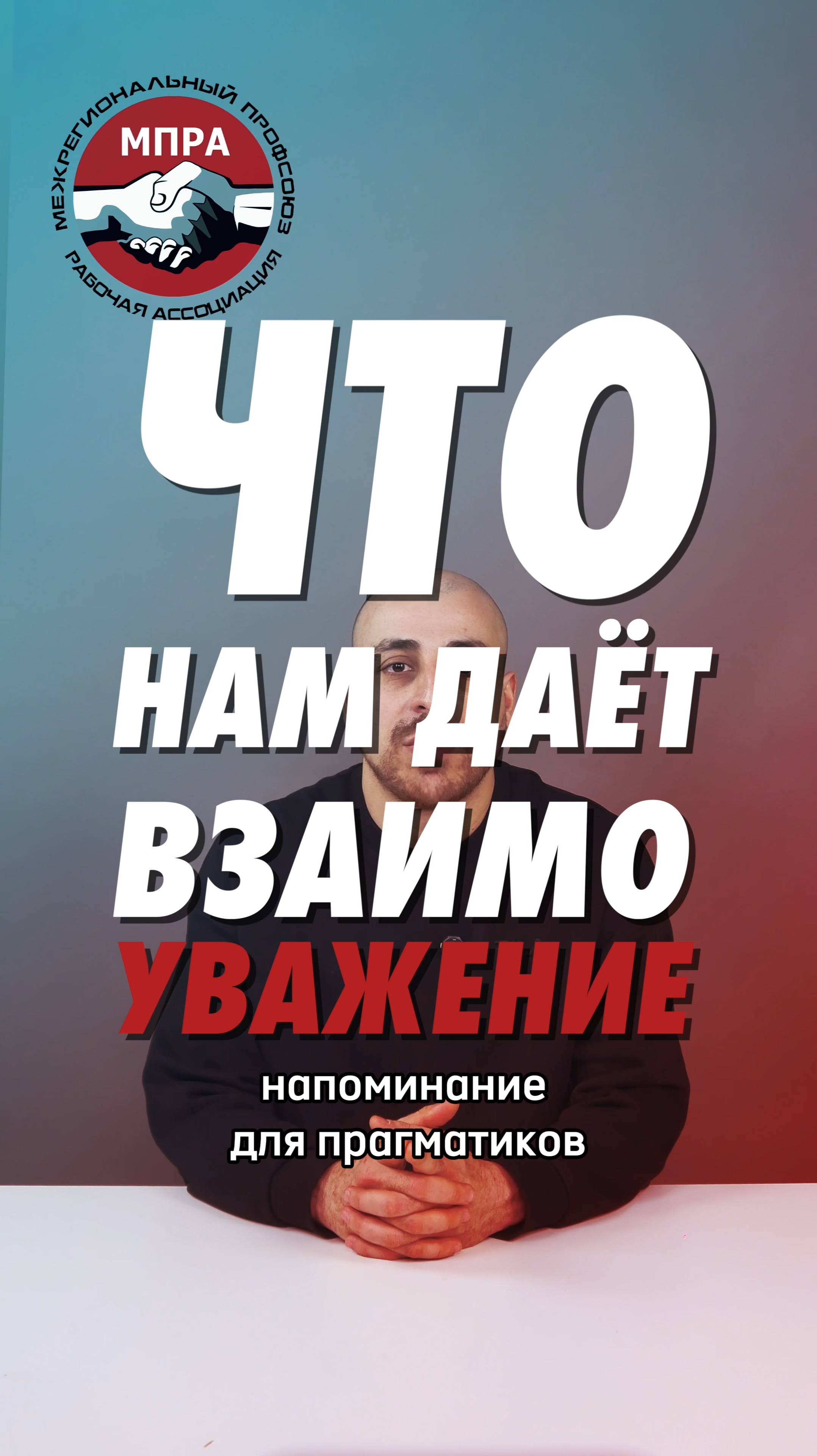 Что нам дает взаимоуважение (напоминание для прагматиков)