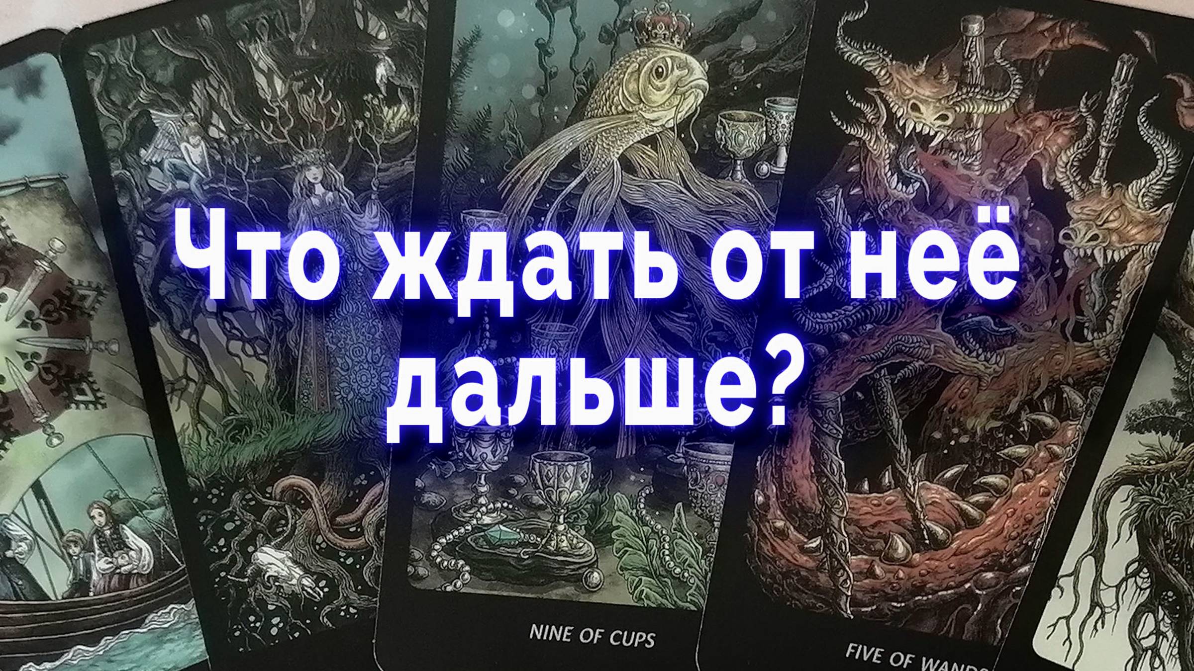 Невероятно! Вы не поверите, что ждать от нее?  Таро для мужчин. Гадание онлайн