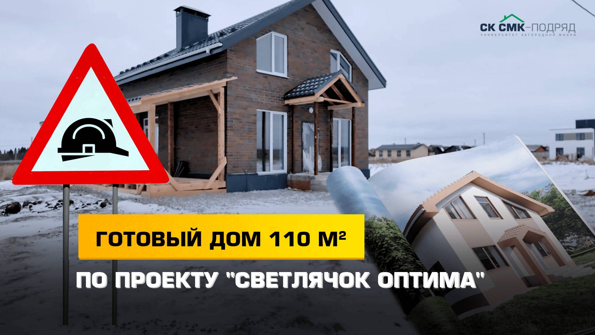 Готовый дом 110 кв.м. по проекту "Светлячок ОПТИМА".