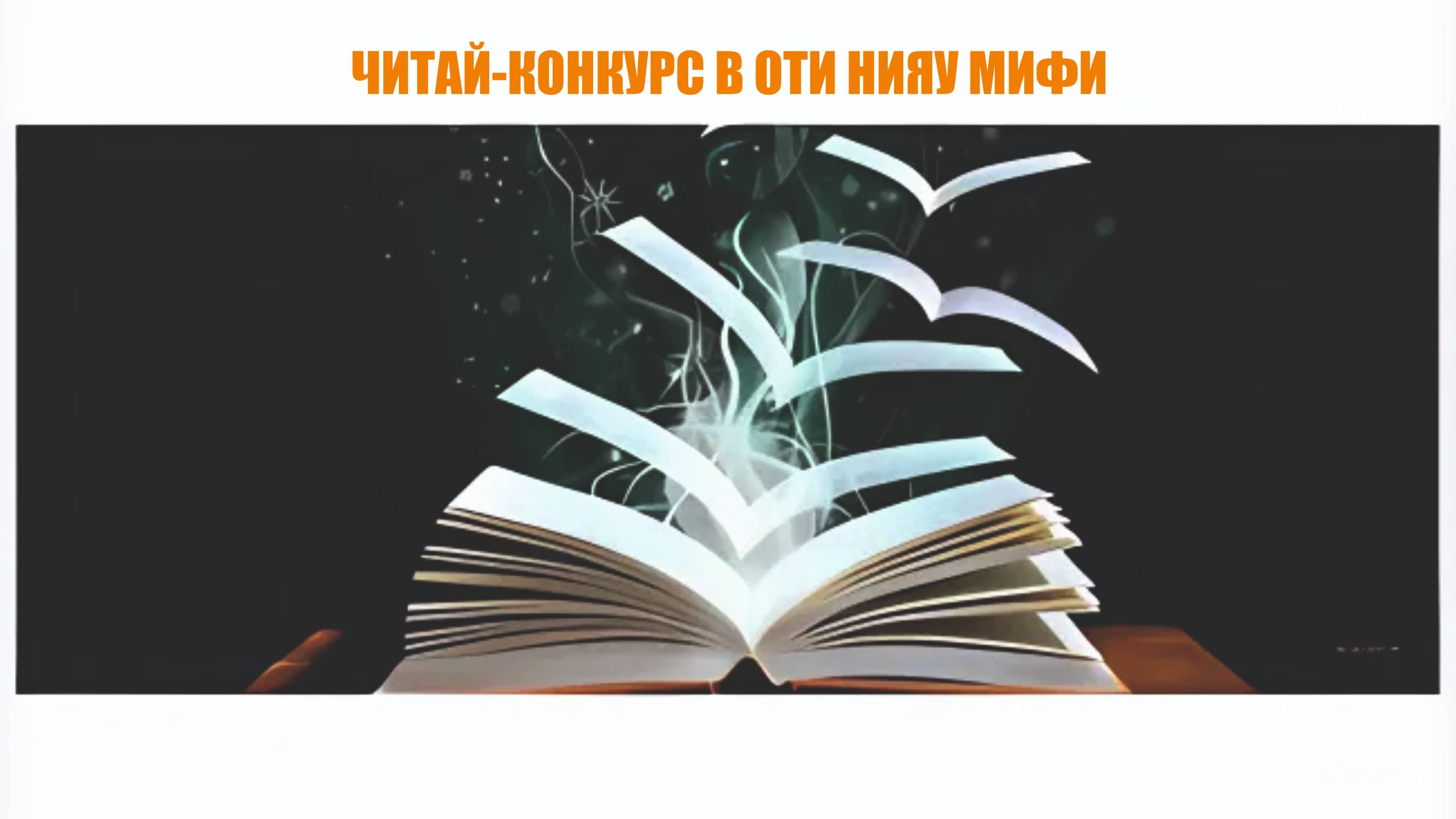 ЧИТАЙ-КОНКУРС В ОТИ НИЯУ МИФИ