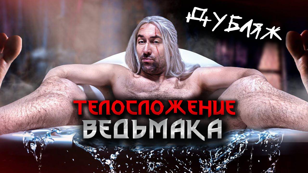 Телосложение Ведьмака
