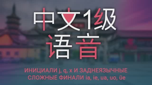 5. Инициали j, q, x и заднеязычные сложные финали ia, ie, ua, uo, üe