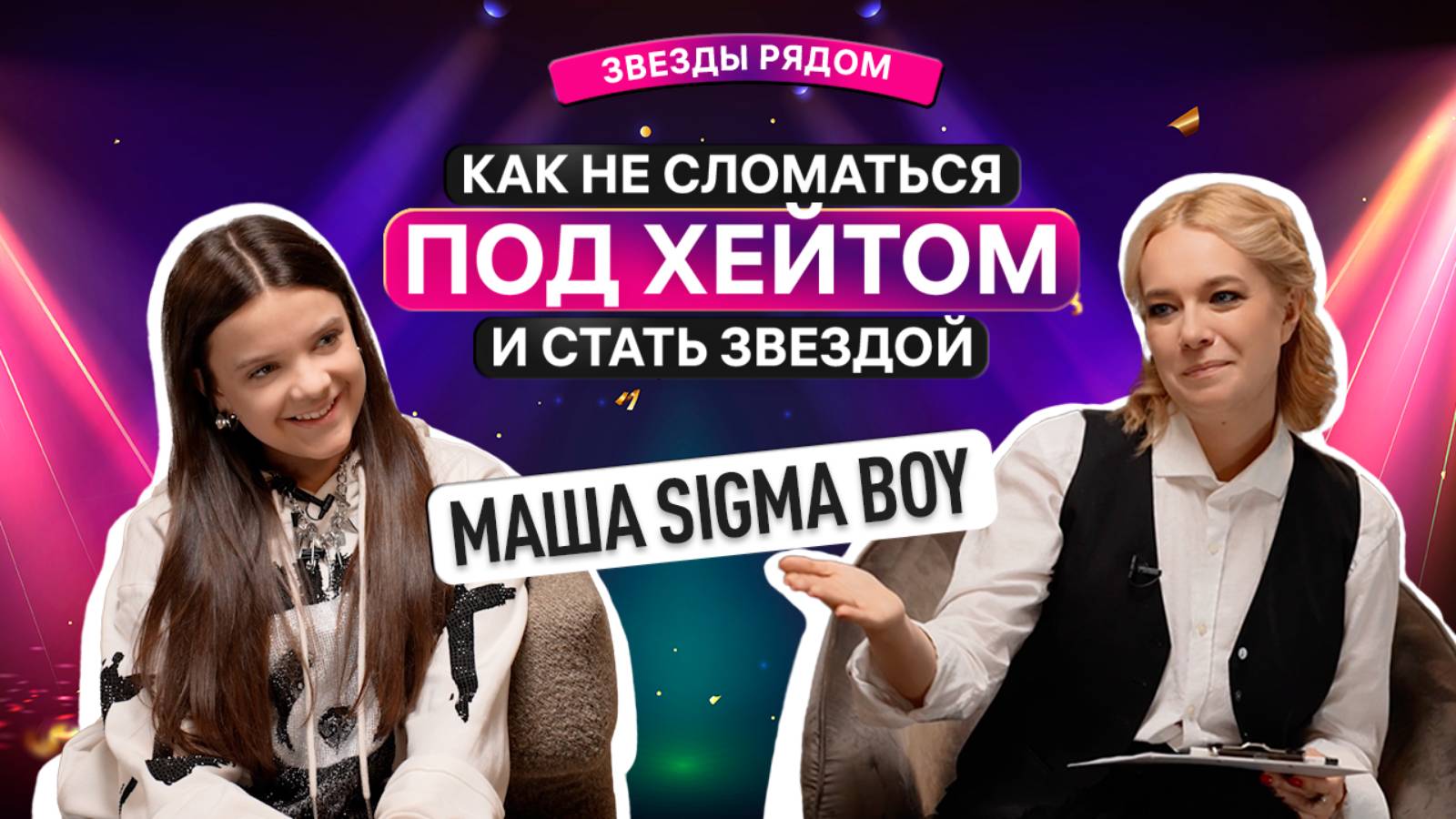 Маша Sigma Boy Янковская – как не сломаться под хейтом и стать звездой.