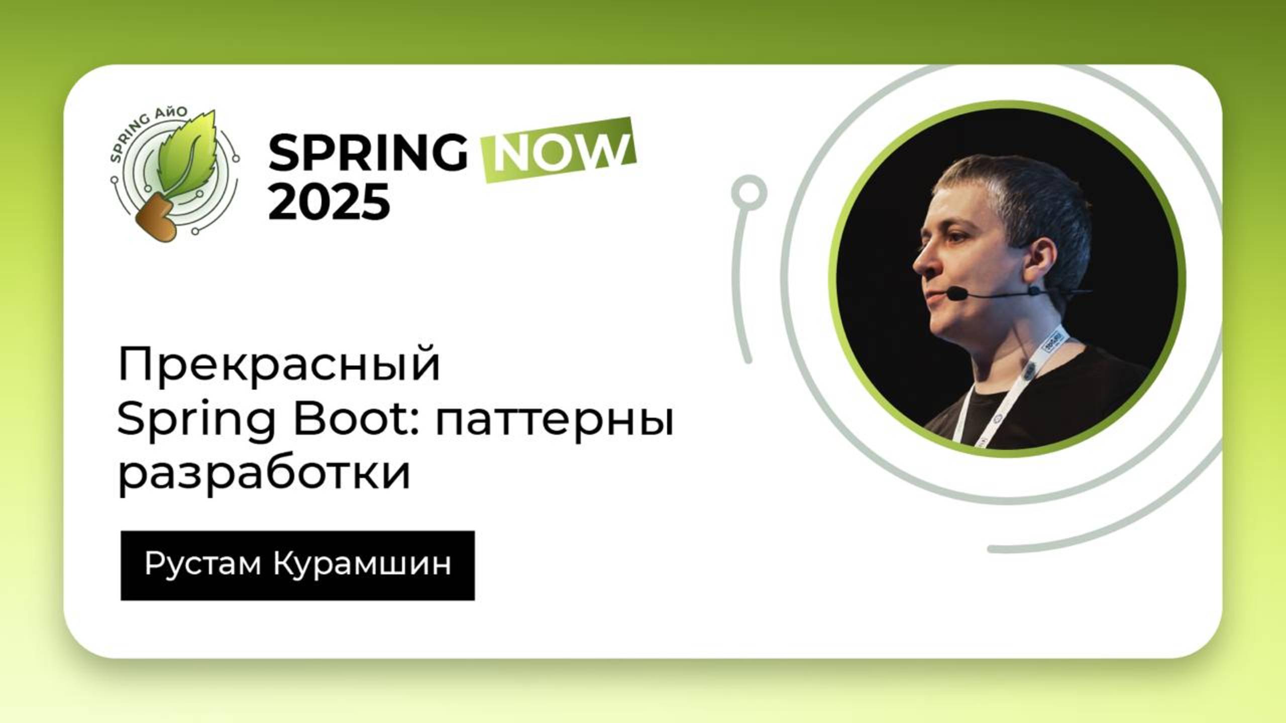 Прекрасный Spring Boot: паттерны разработки | Spring Now 2025