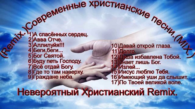 (Remix.)Современные христианские песни.(MIX.)