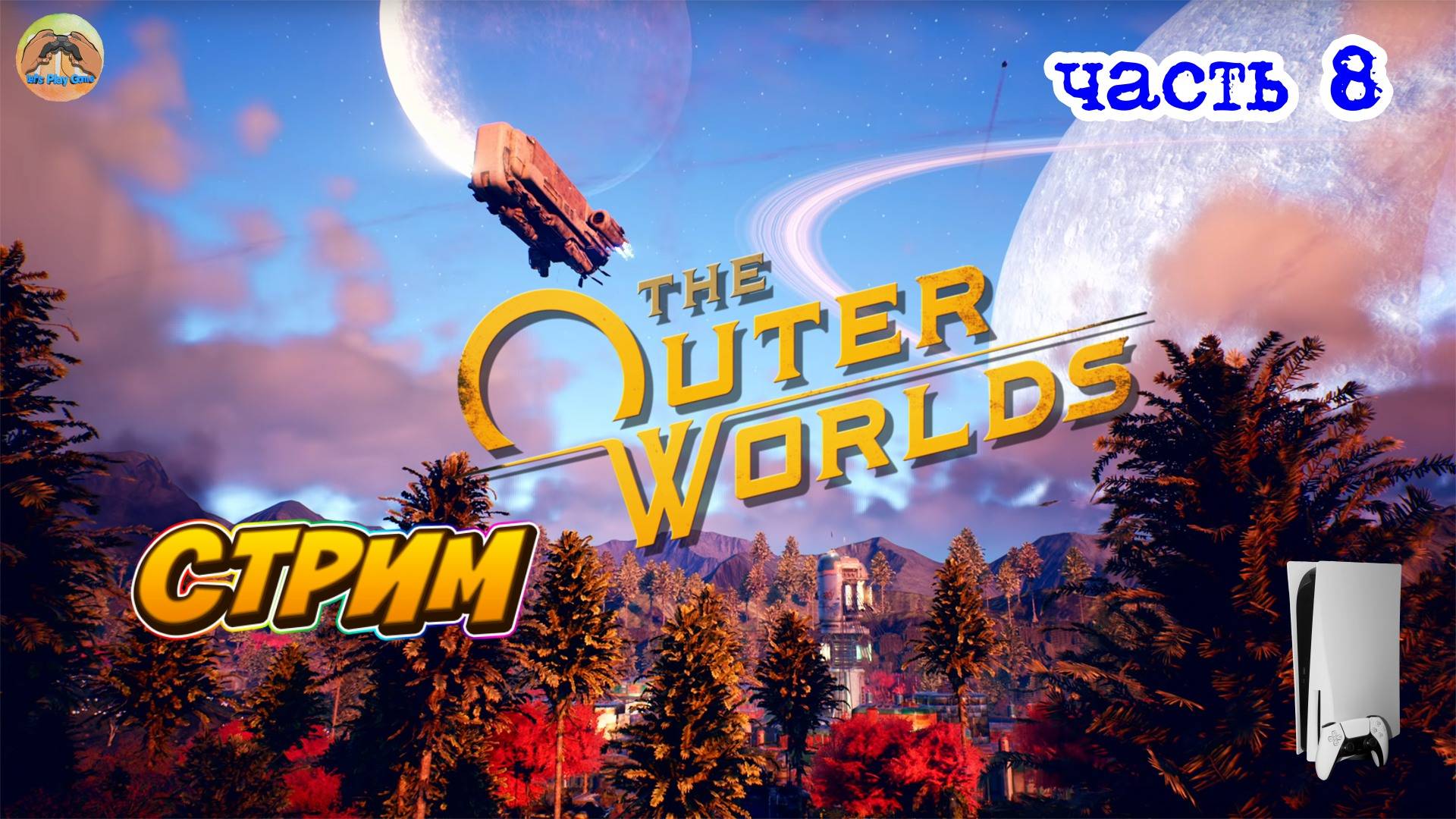 The OUTER WORLDS -=- ЧАСТЬ 8
