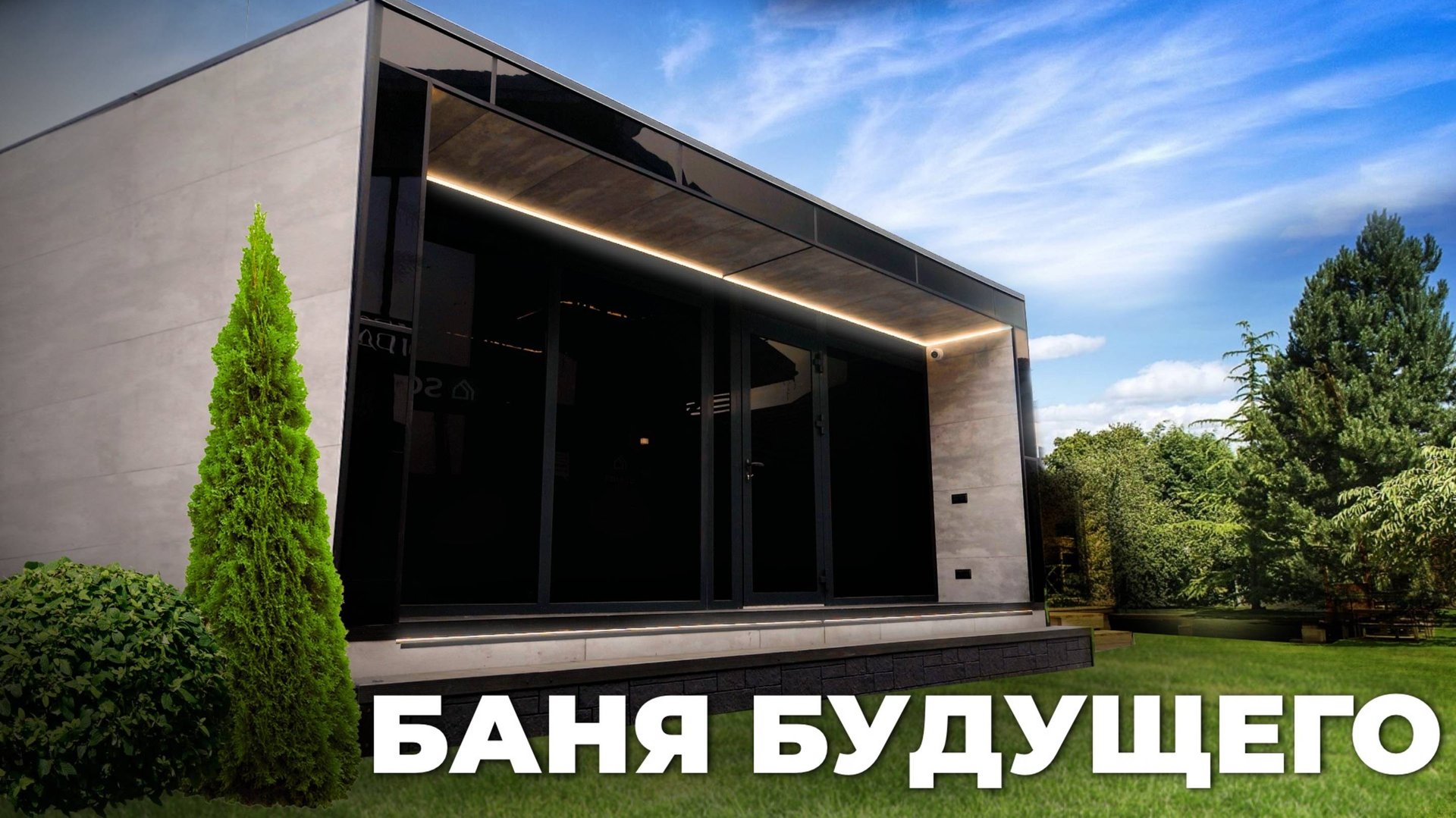 БАНЯ ИЗ СТЕКЛА И КЕРАМИКИ / ШОУРУМ В МОСКВЕ